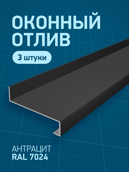 Оконный отлив, антрацит (RAL 7024), 70 х 1750 мм, 3 шт купить на OZON по низкой цене (1747562606)