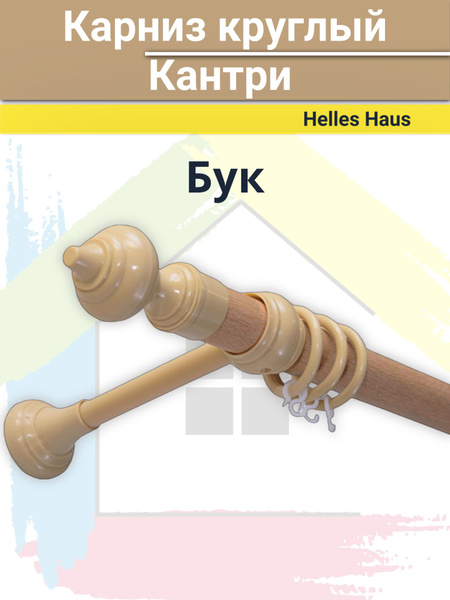 Карниз для классических штор 2 ряда Helles Haus Прямой купить c доставкой на OZON по низкой цене ...