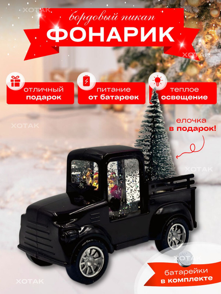 Фонарь новогодний снежный шар Пикап с Сантой цвет бордовый купить c ...