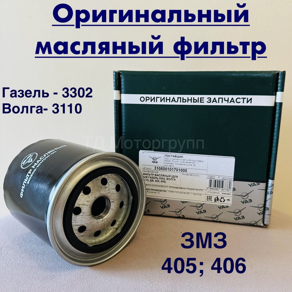 Фильтр масляный Газель 3302; Волга 3110; для двигателей 405; 406 ...