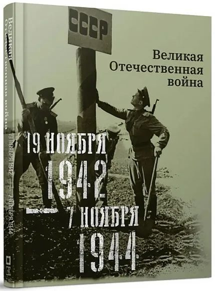 Великая Отечественная война. 19 ноября 1942 7 ноября 1944. купить на OZON по низкой цене ...