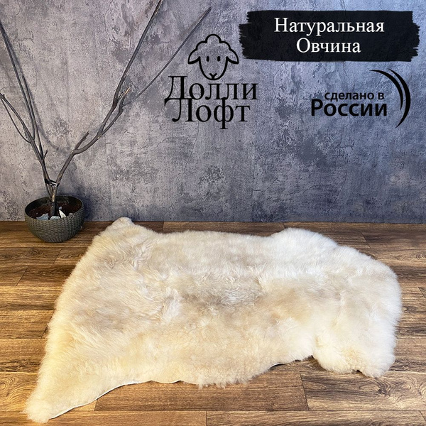 Шкура овечья кремовая 111х73 см купить на OZON по низкой цене (1749996598)