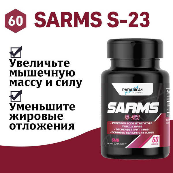 Sarms S23 sarm спортпит 60 капс. капсулы s 23 комплекс сармс добавка S ...