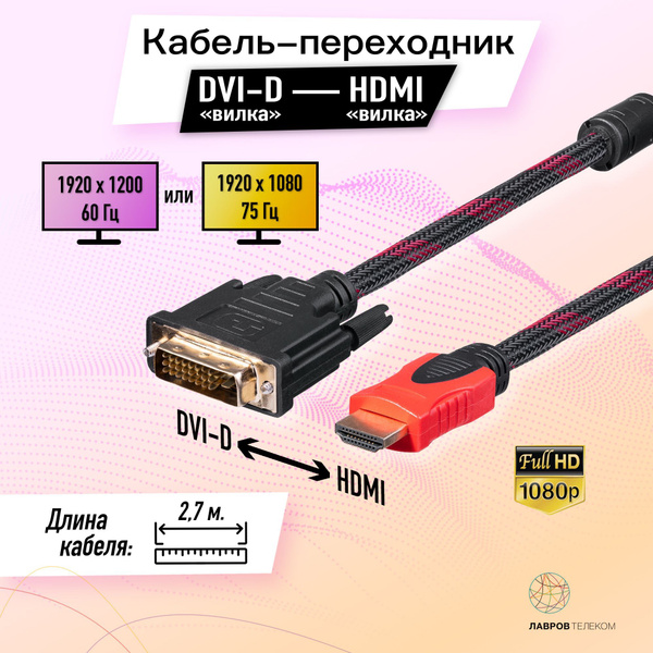 Кабель переходник HDMI to DVI-D двунаправленный длиной 2,7 м купить на OZON по низкой цене ...