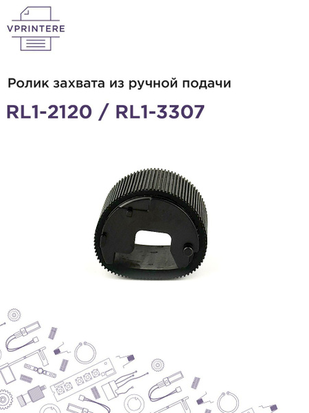 RL1-2120 / RL1-3307 Ролик захвата из ручной подачи (лотка 1) для HP LJ ...