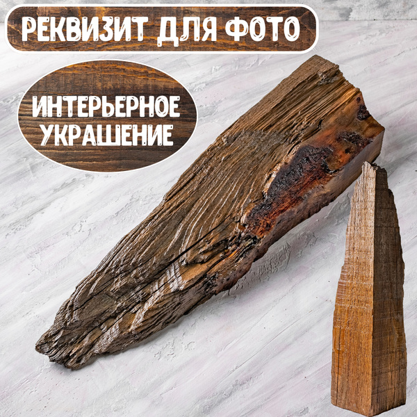 Реквизит для предметной и фуд фото, коряга декоративная купить на OZON ...