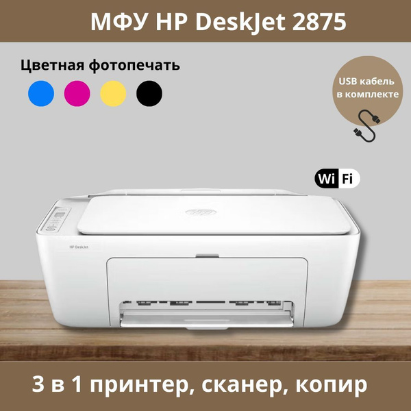 МФУ HP DeskJet Ink Advantage 2875 (60K47C), цветной, 3 в 1, Wi-Fi ...