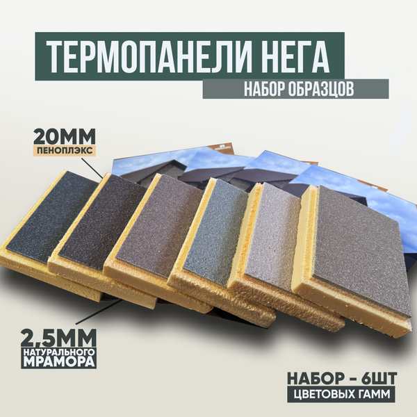 Образцы Фасадных Термопанелей "НЕГА" - 6шт (Пеноплекс - 20мм) купить на ...