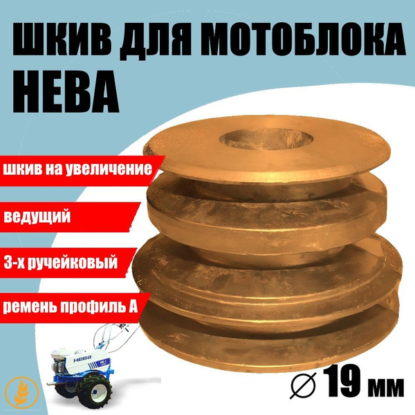 Шкив Ведущий 3-Х Ручейковый М/Б Нева Косой (19мм) купить на OZON по ...
