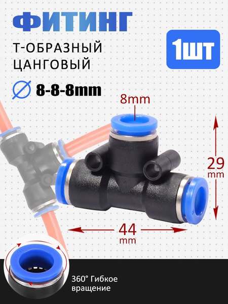 Пневматический фитинг Т-образный тройник, быстросъемный пластиковый ...