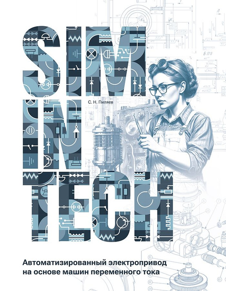 SimInTech: Автоматизированный электропривод на основе машин переменного тока купить на OZON по ...