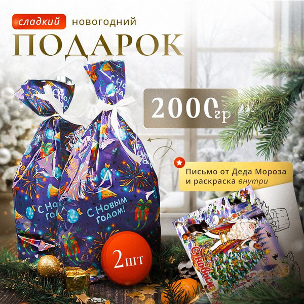 Новогодний подарок сладкий 2000 г купить на OZON по низкой цене ...