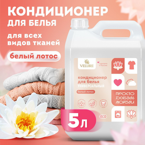 Кондиционер для белья VELURE белый лотос 5 литров купить на OZON по ...