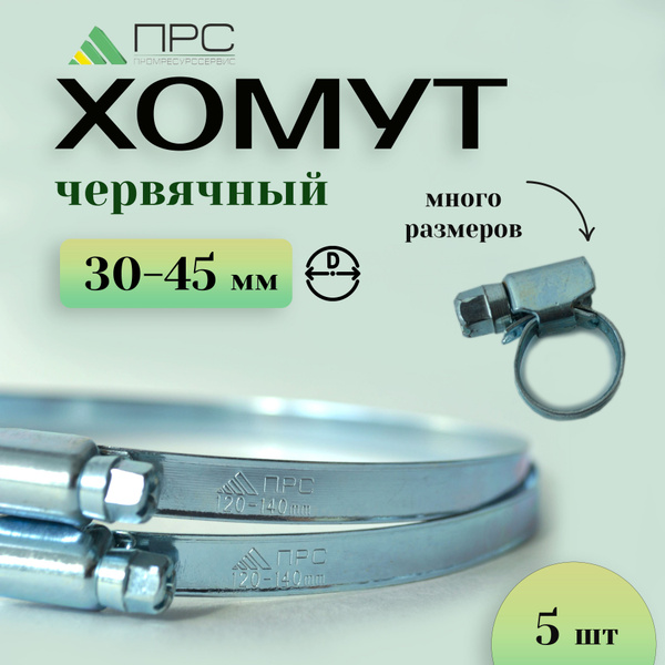 Набор хомутов 30-45-х 5 шт., хомут червячный универсальный из ...