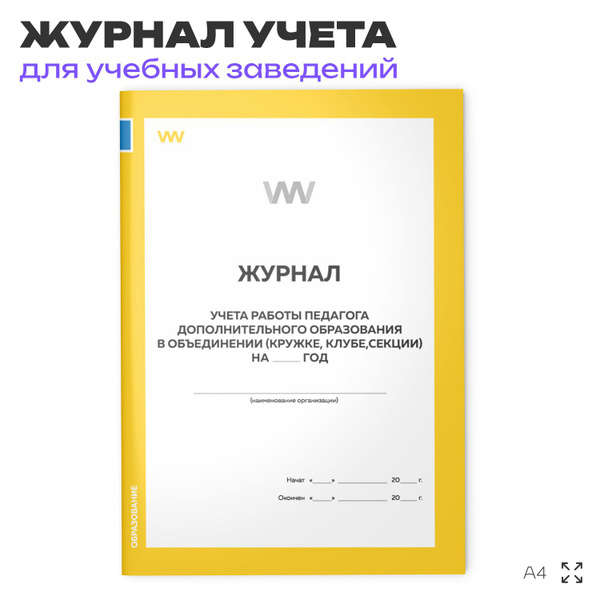 Журнал учета работы педагога дополнительного образования в объединении ...