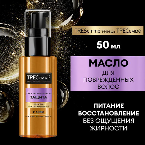 ТРЕСеммé Масло для волос Восстановление и Защита для поврежденных волос ...
