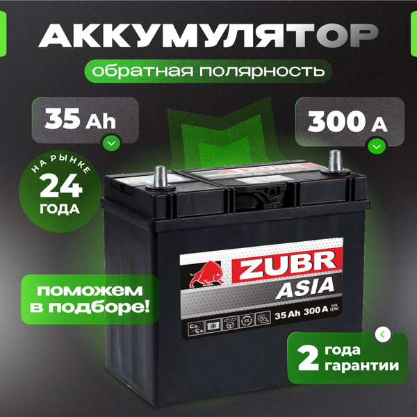 Аккумулятор автомобильный 12v 35 Ah ZUBR Ultra Asia 35 Ah 300 А R+ обратная полярность ...