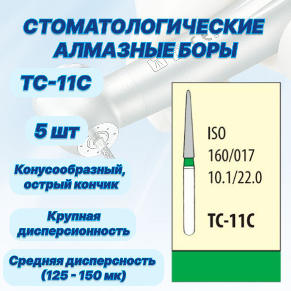 Стоматологические алмазные боры TC-11C, ISO 166/016 для высокоскоростных наконечников FG купить ...