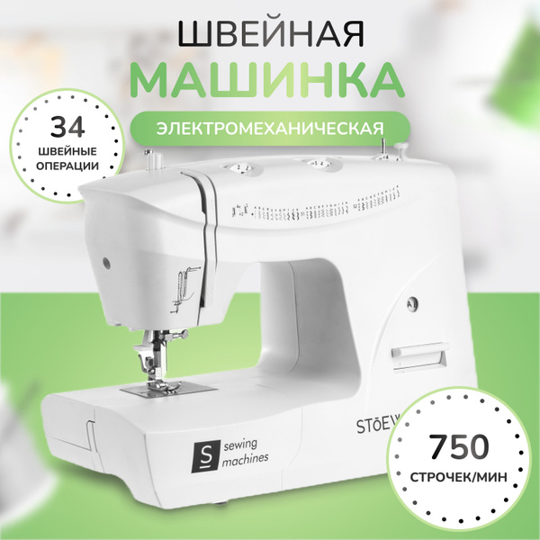 Электромеханическая швейная машина Stoewer Штоер MS-28 купить на OZON по низкой цене (1171211027)