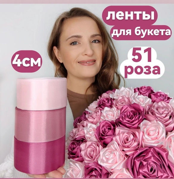 Ленты атласные 4 см набор розовая сиреневая вишневая для букета роз