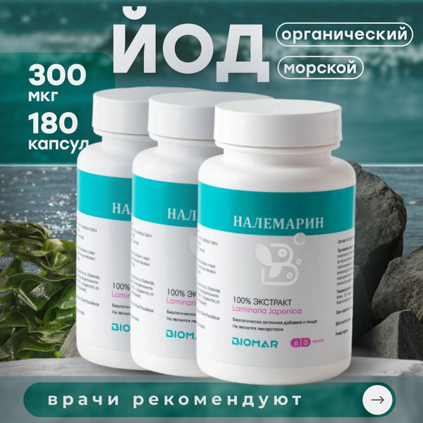 Налемарин (100% экстракт ламинарии японской) 60 капсул. Набор 3 шт ...