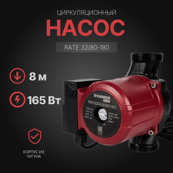 Циркуляционный насос ROMMER ROMMER_PROFI_RATE_RCP-0004-3280180, 220 л/мин купить c доставкой на ...