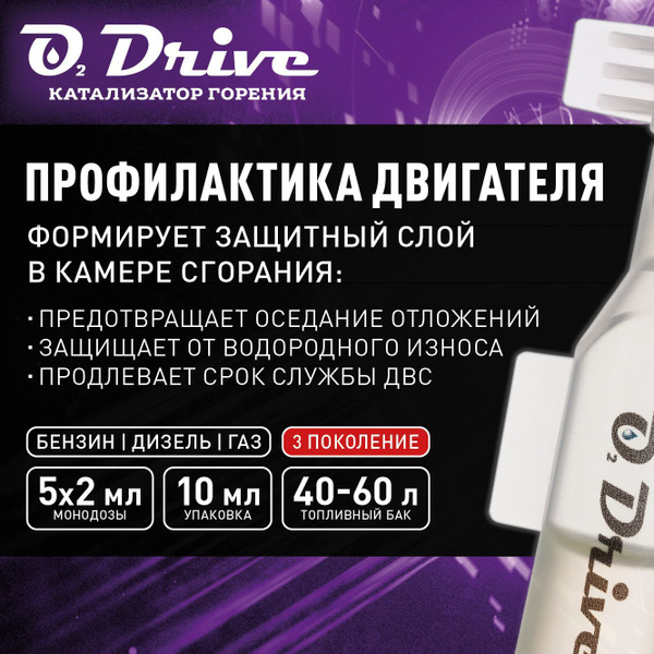 Профилактика двигателя, катализатор горения O2 Drive. Присадка в бензин, дизель, газ на 5 ...