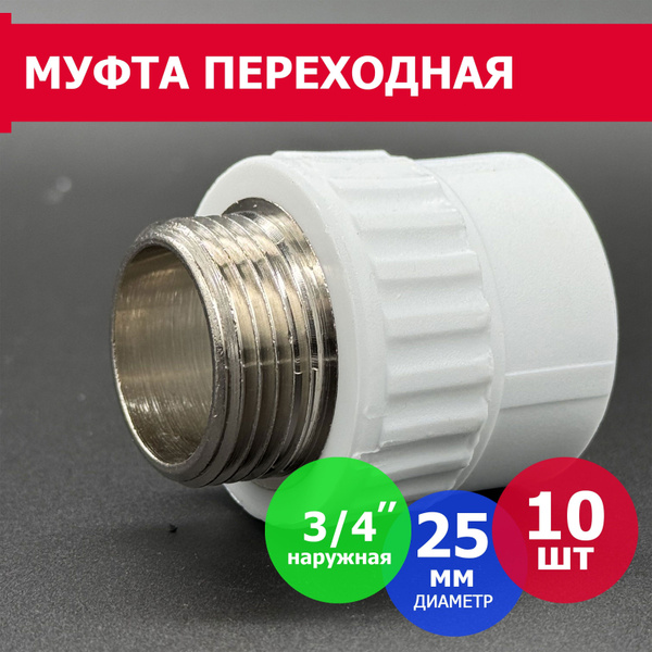 Муфта полипропиленовая 25 х 3/4" комбинированная наружная резьба (10шт ...