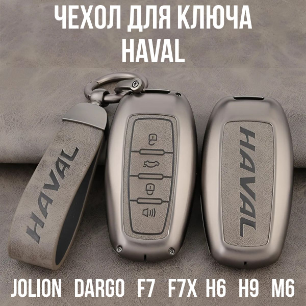 Чехол для автомобильного ключа HAVAL Jolion, М6, F7, F7x, H6, H9, Dargo. Чехол для ...