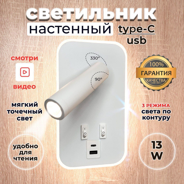 Кнопочный светильник бра светодиодный с USB и Type-C 13 ВТ купить на ...