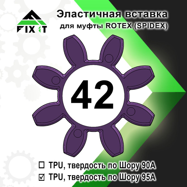 Эластичная вставка (звездочка) для муфты ROTEX 42 (SPIDEX 42), по Шору ...
