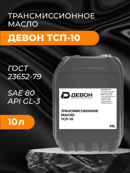 Масло трансмиссионное Devon ТСП-10 10 л купить c доставкой на OZON по ...