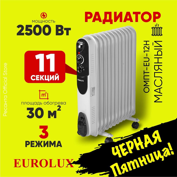 Масляный радиатор ОМПТ-EU-12Н Eurolux - 11 секций, 2.5 кВт купить на OZON по низкой цене (838835352)