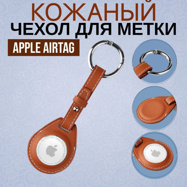 Чехол для AirTag / брелок для AirTag купить на OZON по низкой цене ...