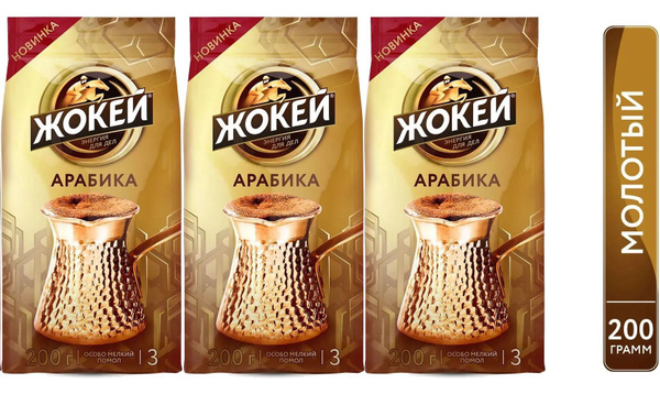 Кофе молотый для турки Жокей (Арабика 100%) 200 гр. х 3 шт. купить на ...