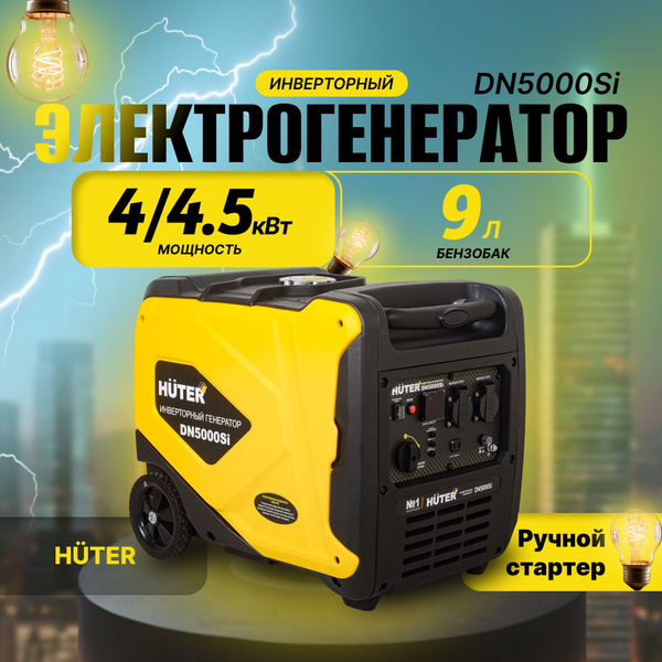 Инверторный генератор DN5000Si Huter - чистый синус, 4кВт (max 4,5кВт) купить на OZON по низкой ...