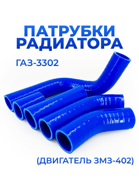 Патрубки радиатора/системы охлаждения для а/м ГАЗель 3302 (двигатель ЗМЗ-402), 5шт., силикон ...