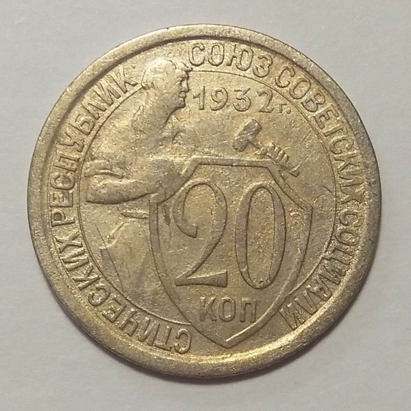 20 копеек 1932 г купить на OZON по низкой цене (1761061562)