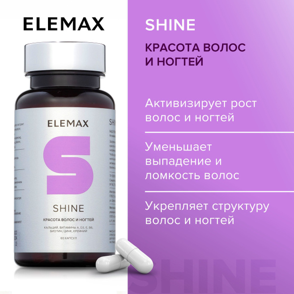 Витамины для волос, ногтей ELEMAX Shine мультивитамины для женщин, 60 капсулы по 500 мг купить ...
