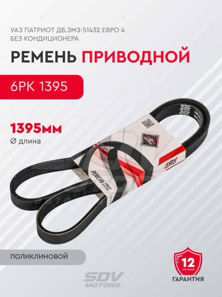 Ремень 6PK 1395 привода агрегатов УАЗ Патриот дв.ЗМЗ-51432 Евро 4 без кондиционера купить на ...