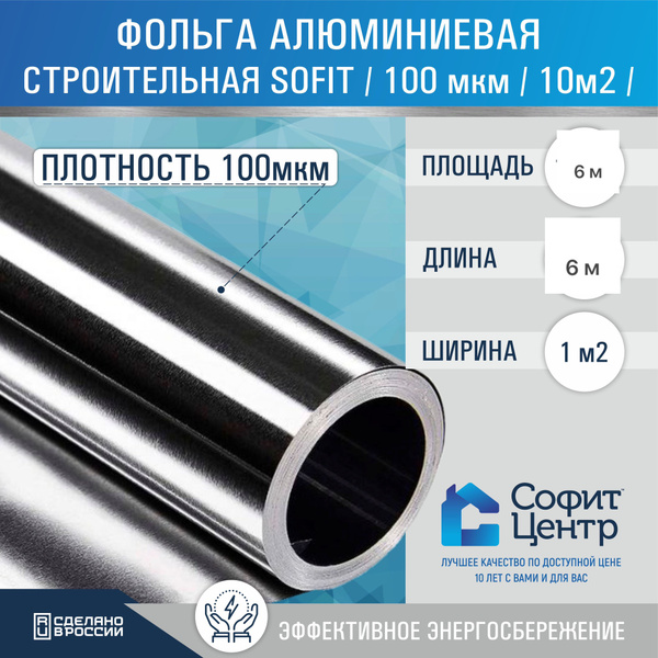 Фольга алюминиевая строительная Sofit, размеры 1м *6 м , 100 мкм ...