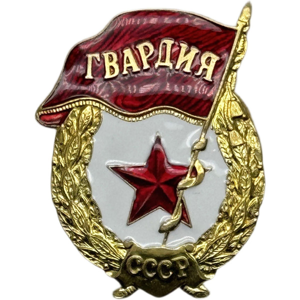 Значок Нагрудный знак "Гвардия СССР купить на OZON по низкой цене ...