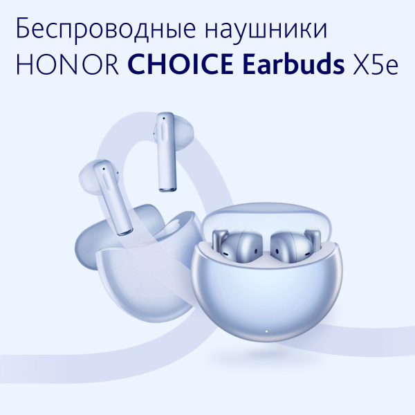 Наушники Внутриканальные Honor Choice Earbuds X5e Беспроводное 1 купить c доставкой на OZON по ...