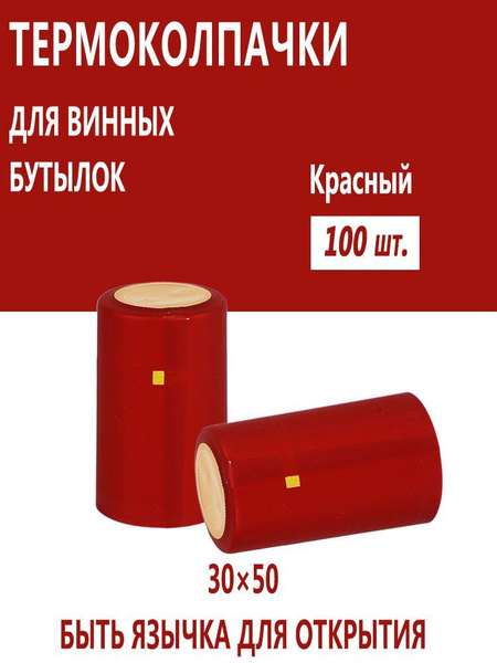 Колпачок термоусадочный 100 шт. купить на OZON по низкой цене (1763762646)