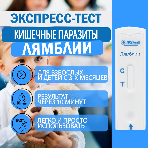 Экспресс-тест на лямблии (лямблиоз) ЭКОлаб купить на OZON по низкой ...
