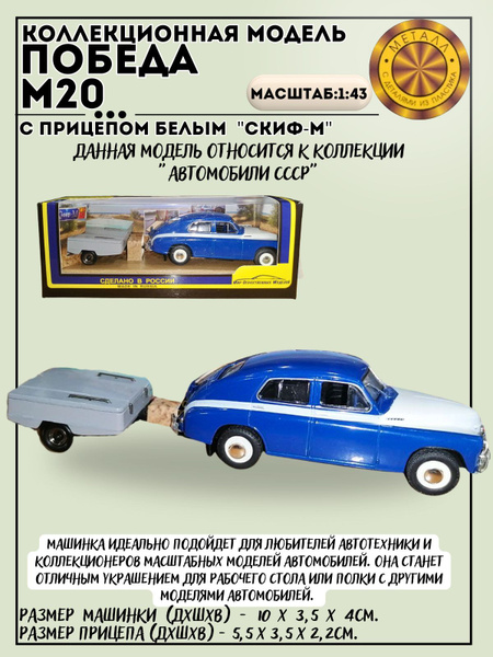 Вопросы и ответы о Масштабная модель ГАЗ- М20 "Победа" сине-белая, с серым прицепом "Скиф" 1:43 ...