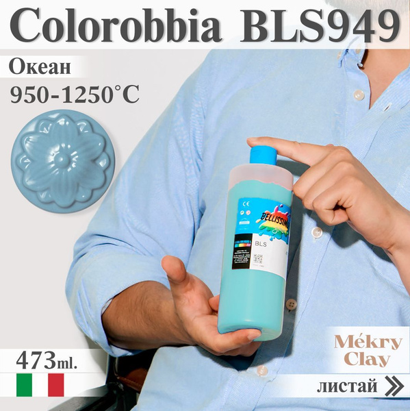 Colorobbia BLS 949 Глазурь для керамики Океан (473мл) Mekry Clay купить ...