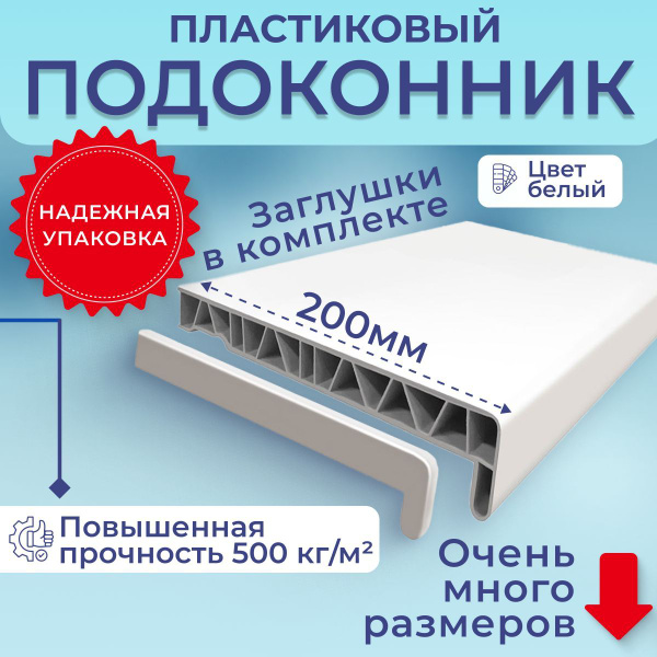 Подоконник для пластиковых окон ПВХ белый в комплекте с заглушками ...