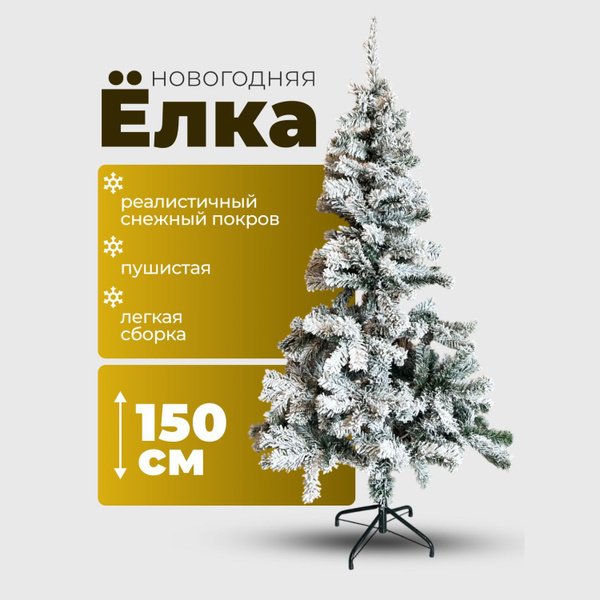 Елка искусственная, 150 см купить на OZON по низкой цене (1766496061)