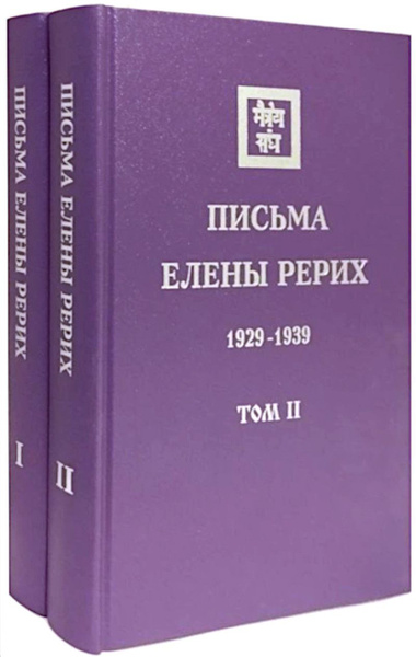 Письма Елены Рерих. 1929 1939. В 2-х томах | Рерих Елена Ивановна купить на OZON по низкой цене ...